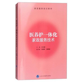 医养护一体化家政服务技术
