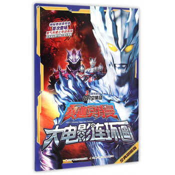 赛迦奥特曼大电影连环画(全真剧照版)