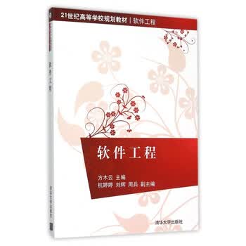 软件工程(软件工程21世纪高等学校规划教材)