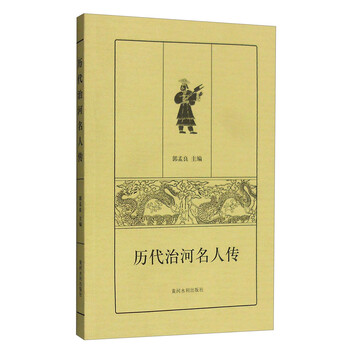历代治河名人传