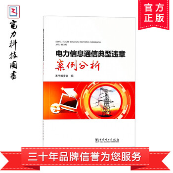 电力信息通信典型违章案例分析