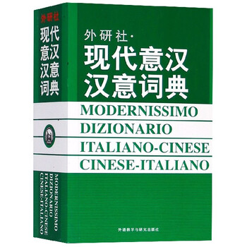 现代意汉汉意词典