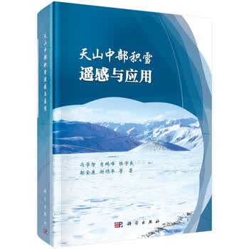 [正版图书]天山中部积雪遥感与应用