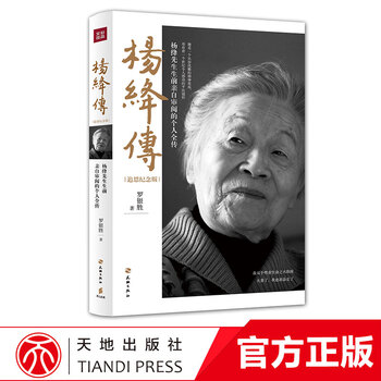 杨绛传罗银胜著中国名人传记名人名言【官方正版】