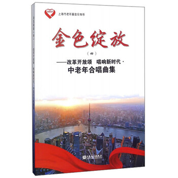金色绽放（4）：改革开放颂 唱响新时代·中老年合唱曲集