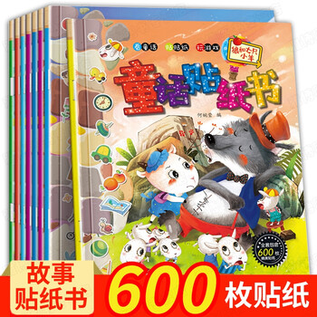 600张童话故事贴纸书全8册 故事书 贴纸书 3-6岁 贴画儿童 幼儿园动手动脑贴贴画