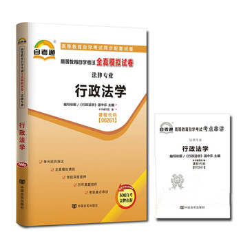 自考试卷 00261 行政法学 自考通全真模拟试卷 附历年真题 附考点串讲
