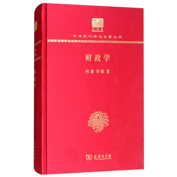 财政学（120年纪念版）