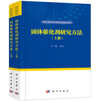 催化与材料化学研究生教学丛书：固体催化剂研究方法（套装上下册）