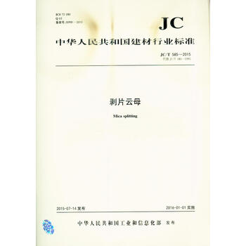 JC/T 585-2015 剥片云母