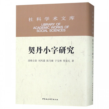 契丹小字研究(精)/社科学术文库