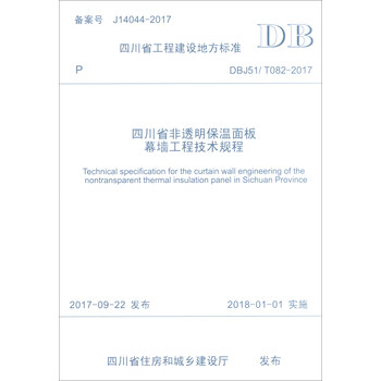 四川省工程建设地方标准（DBJ51/T 082-2017）：四川省非透明保温面板幕墙工程技术规程
