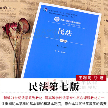 民法(第七版)/新编21世纪法学系列教材
