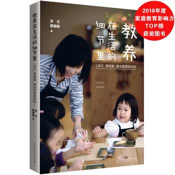 教养在生活的细节里：洪兰 蔡颖卿 爱与智慧的对谈
