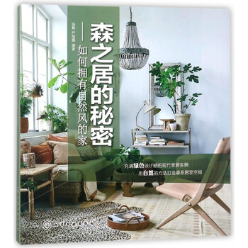 森之居的秘密--如何拥有自然风的家