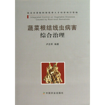 蔬菜根结线虫病害综合治理(精)