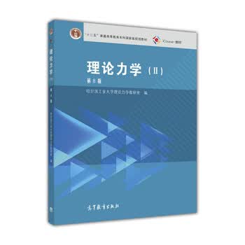 理论力学（2 第8版）