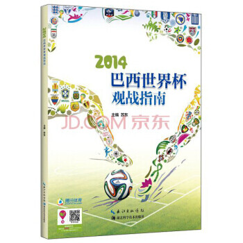 2014巴西世界杯观战指南 苏东 9787535265388 湖北科学技术出版社