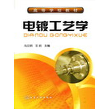 电镀工艺学