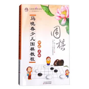 马晓春少儿围棋教程：中级 上册