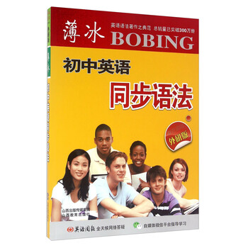 薄冰初中英语同步语法（双色彩印 外研版）