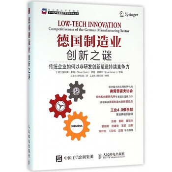 德国制造业创新之谜(传统企业如何以非研发创新塑造持续竞争