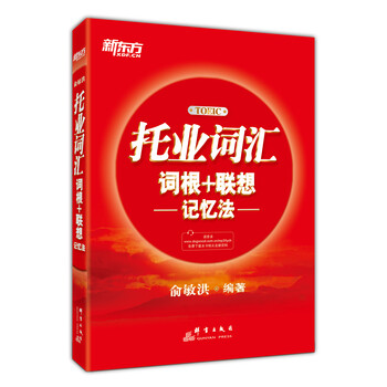 正版新书新东方 托业词汇词根＋联想记忆法9787802564619