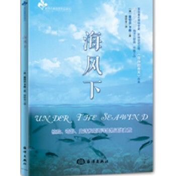 世界经典海洋作品译丛：海风下