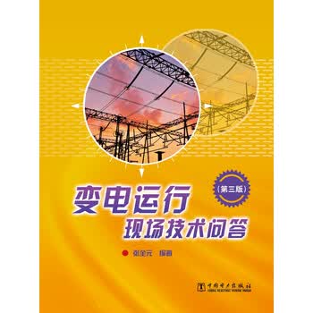 变电运行现场技术问答（第三版）