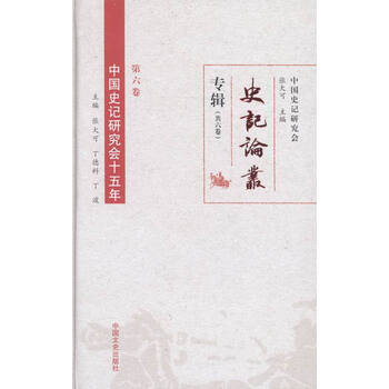 中国史记研究会十五年