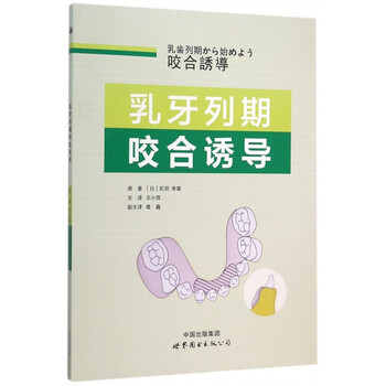 乳牙列期咬合诱导