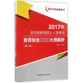 全日制教育硕士入学考试教育综合（333）大纲解析（第二版）