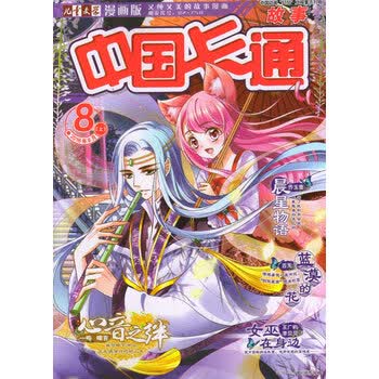 中国卡通故事2016年8月（上故事+中6谜趣）两册