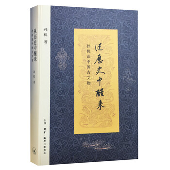 从历史中醒来：孙机谈中国古文物【首届京东文学奖-年度传统文化图书获奖作品】