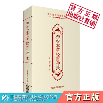 神农本草经百种录 (清)徐灵胎本草纲目图解全集原著正版李时珍中医四大经典伤寒论汤头歌诀千金方养生黄帝内经白话文中医基础理论中药学中医学大全