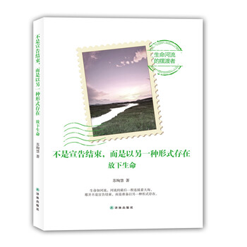 正版 不是宣告结束，而是以另一种形式存在放下生命9787544762977