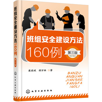 班组安全建设方法160例（第三版）