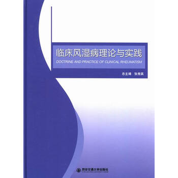 临床风湿病理论与实践