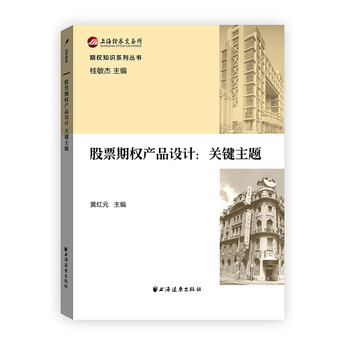 期权知识系列丛书 股票期权产品设计：关键主题