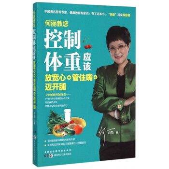 何丽教您控制体重应该放宽心+管住嘴+迈开腿
