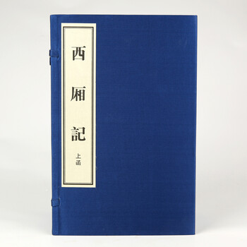 西厢记（宣纸影印本）（限量珍藏版）（套装共20册）