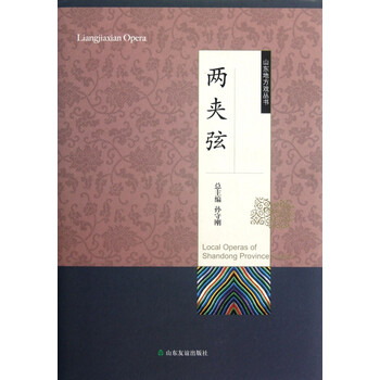 两夹弦(精)/山东地方戏丛书