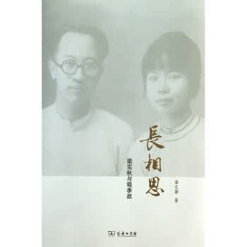 长相思(梁实秋与程季淑)