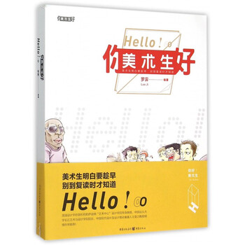 你好美术生