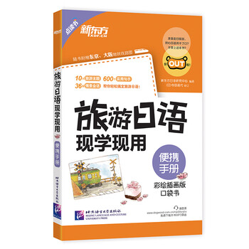 新东方 旅游日语现学现用：便携手册（彩绘插画版 口袋书）