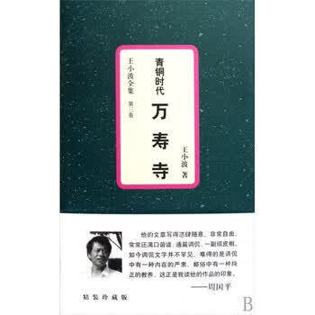 青铜时代万寿寺(精)/王小波全集