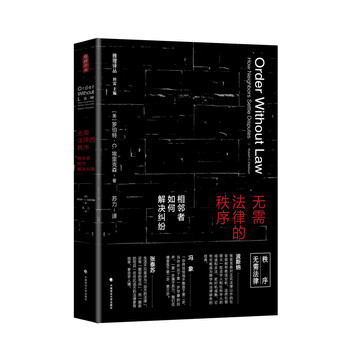 无需法律的秩序——相邻者如何解决纠纷 /雅理译丛