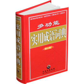 包邮正版字典--多功能实用成语词典9787506268981