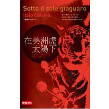 在美洲虎太阳下 港台原版 伊塔罗．卡尔维诺 时报出版 文学