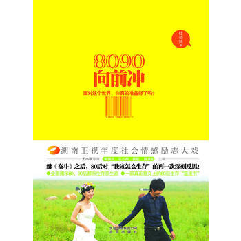 8090向前冲 杜诗筠 9787200085884 北京出版社